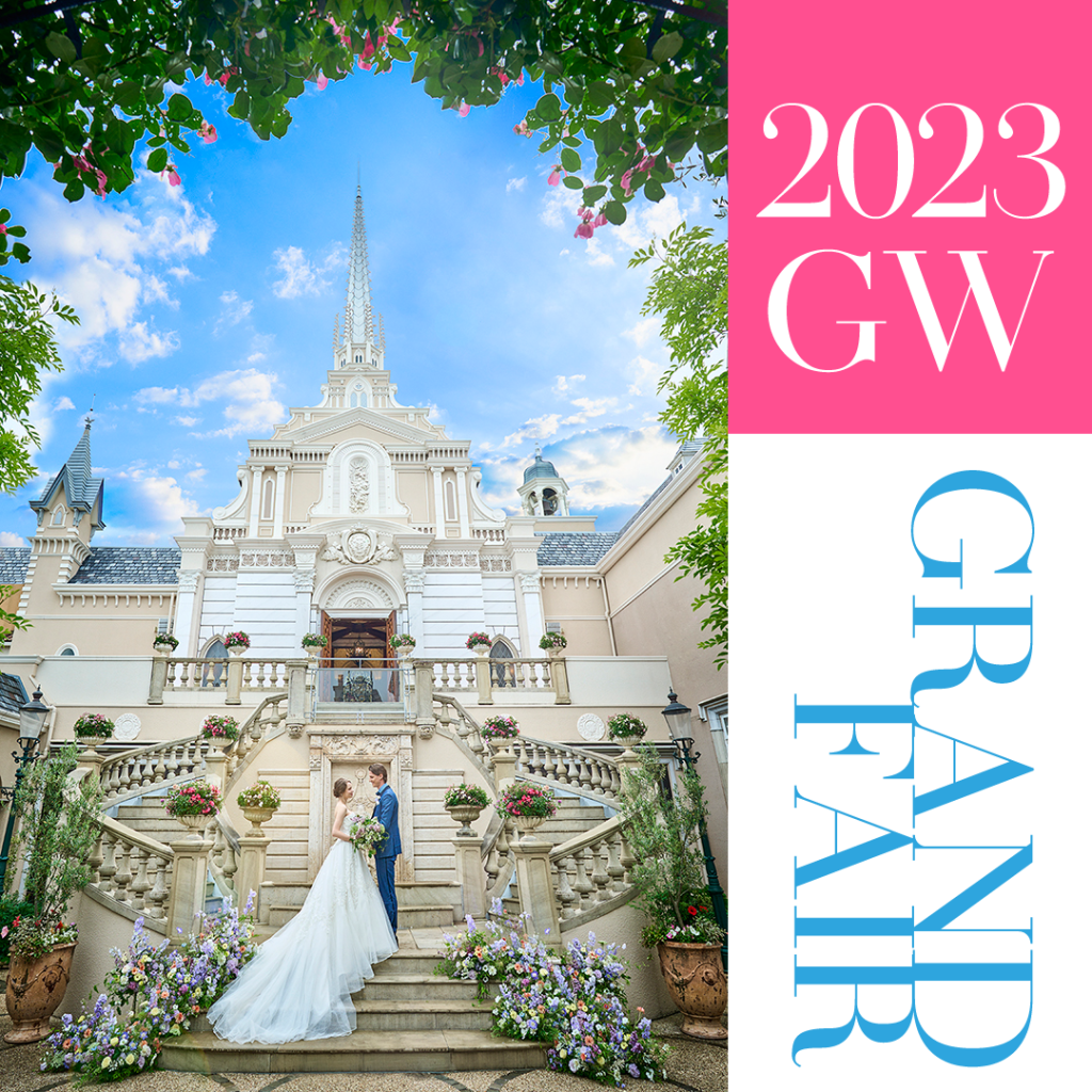GW-FAIR - 静岡の結婚式場【公式】エスプリドナチュール～静岡市のウェディング